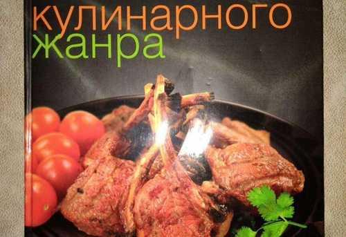 Кулинарная книга "Классика кулинарного жанра"