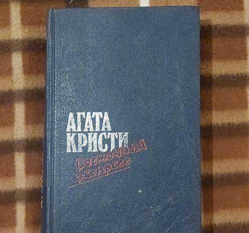 Книги Агаты Кристина. Детективы