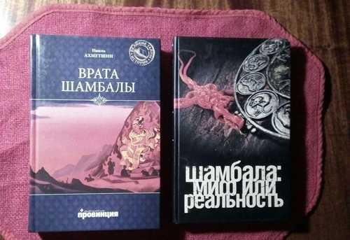 Шамбала: миф или реальность/Врата Шамбалы.2шт