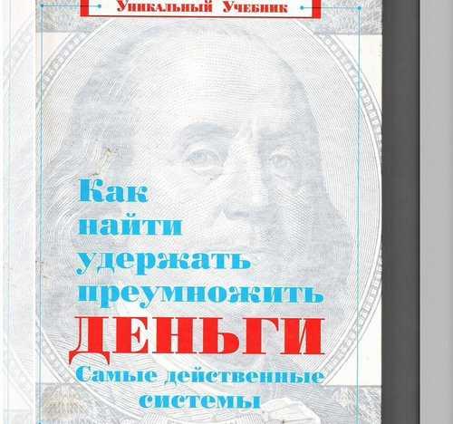 Как найти удержать преумножить деньги самые действ