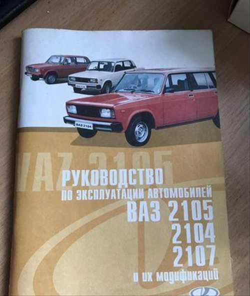 Руководство по эксплуатации автомобилей ваз