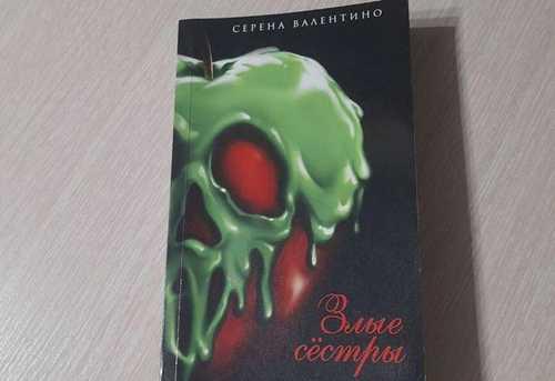 Книга,Злые сёстры" Серена Валентино