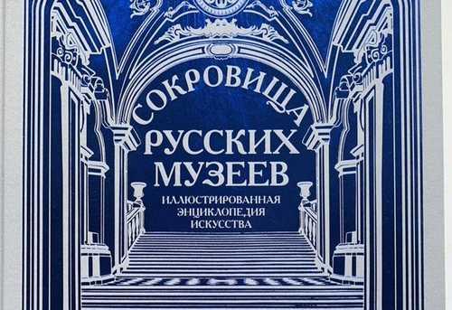 Книга Сокровища русских музеев