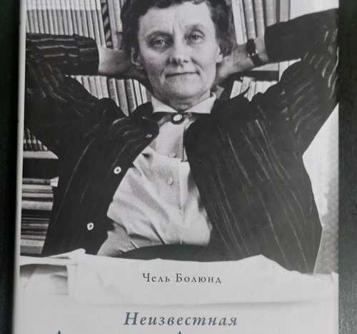 Чель Болюнд "Неизвестная Астрид Линдгрен"