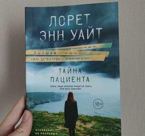 Книга "Тайна пациента" Лорет Энн Уайт