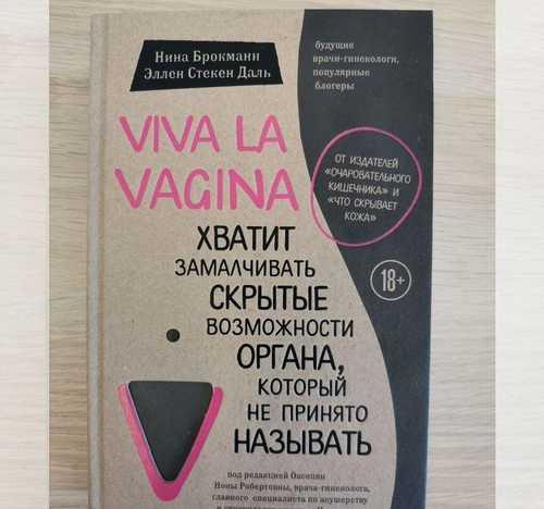 Книга viva la vagina Хватит замалчивать