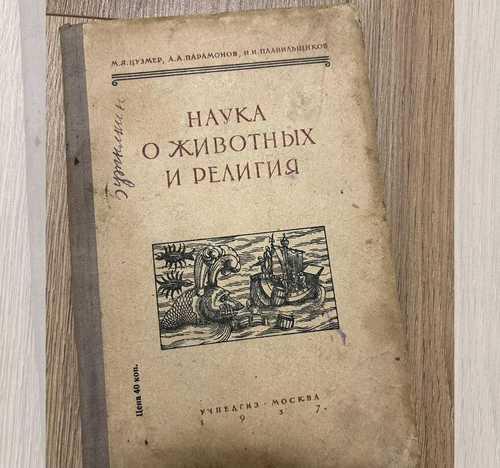 Наука о животных и религия книга 1937