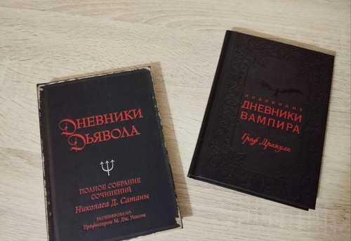 Дневники вампира и дневник дьявола