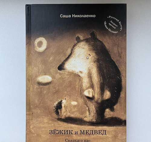 Саша Николаенко - Зёжик и медвед. Сказки о нас