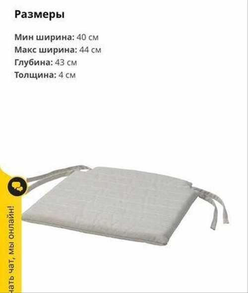 IKEA Нордвикен, подушка на стул