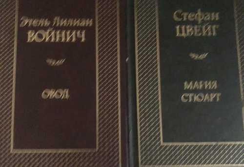 Набор книг писателей :Цвейга и Войнич