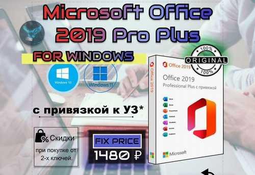 Microsoft Office 2019 pro plus, с привязкой