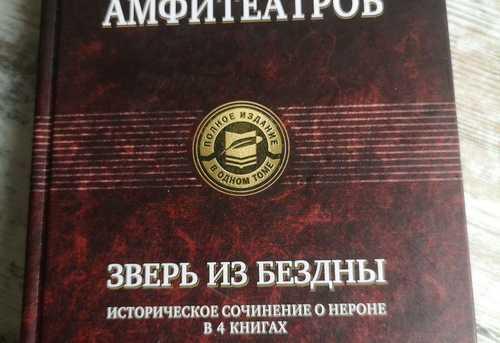 Алексадр Амфитеатров "Зверь из бездны"