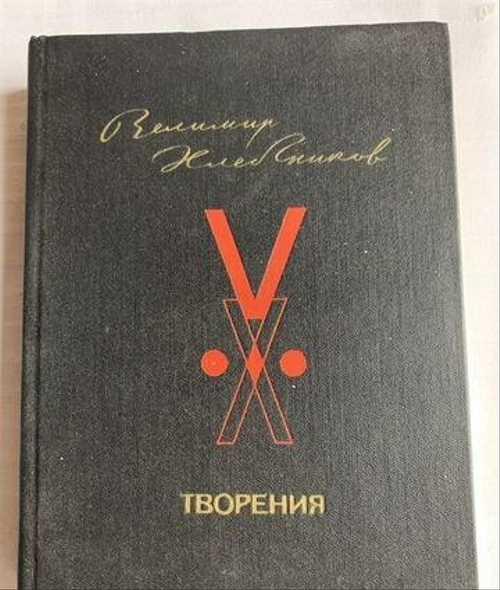 Велимир Хлебников. Творения