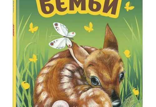 Бемби Феликс Зальтен Книжка новая