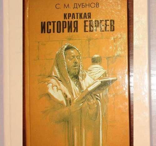 Дубнов С. М. Краткая история евреев. 1997