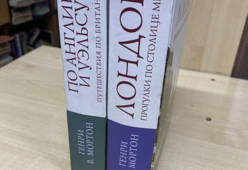Мортон, Генри В. Путешествия по Британии. Лондон