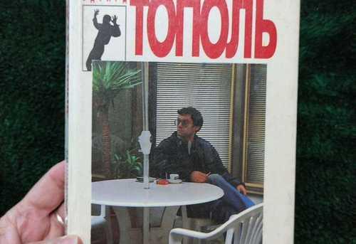 Книга Э. Тополь