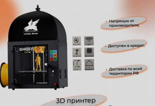 3D Принтер FlyingBear Ghost 6 New