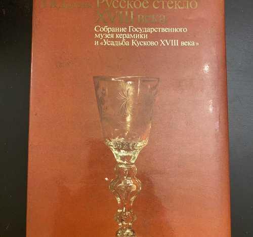 Книга Русское стекло xviii века