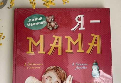 Лилия Иванова "Я мама. Развитие ребенка от 0 до 1"