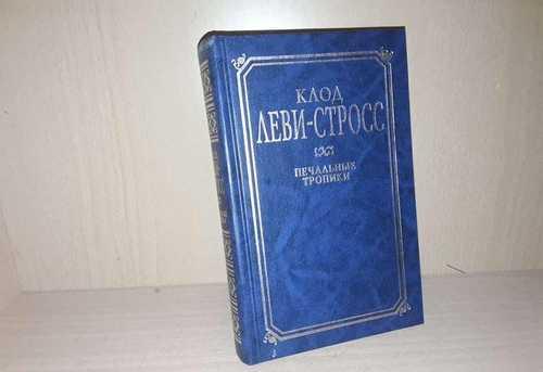 Леви-Стросс Клод. Печальные тропики