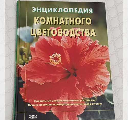 Книга "Энциклопедия комнатного цветоводства"