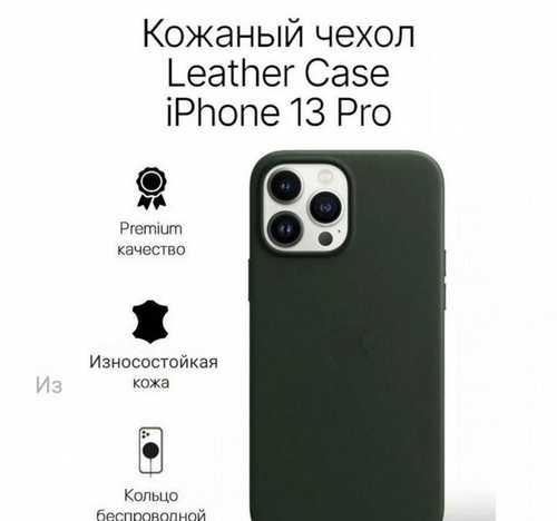 Чехол на iPhone 13 pro кожаный