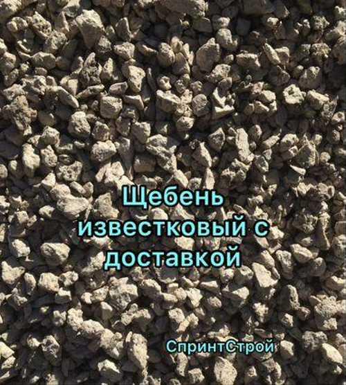 Щебень известняковый