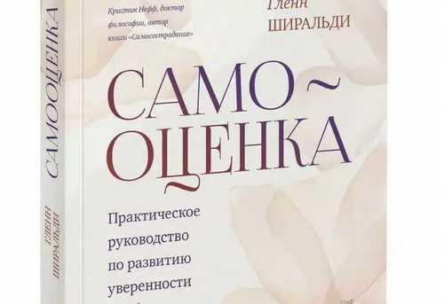 Книга по саморазвитию Самооценка Гленн Ширальди