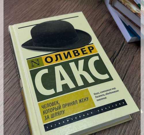 Оливер Сакс "Человек, который принял свою."