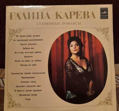 Пластинка: Галина Карева. Старинные романсы. 1978