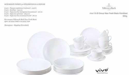 Сервиз 30 предмет Villeroy & Boch New Fresh Basic