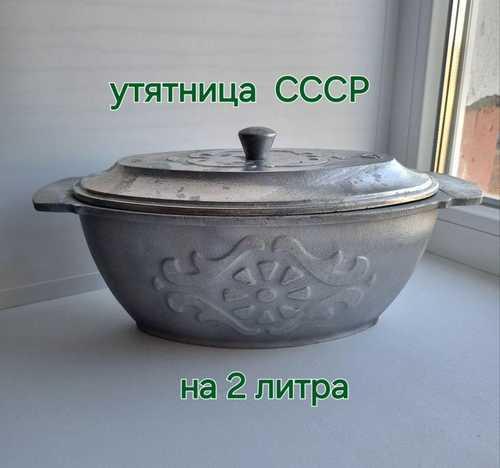 Утятница СССР на 2 литра