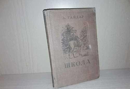 Гайдар Аркадий. Школа.1940 г
