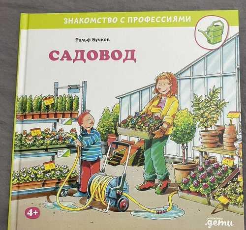 Детская книга Садовод Ральф Бучков