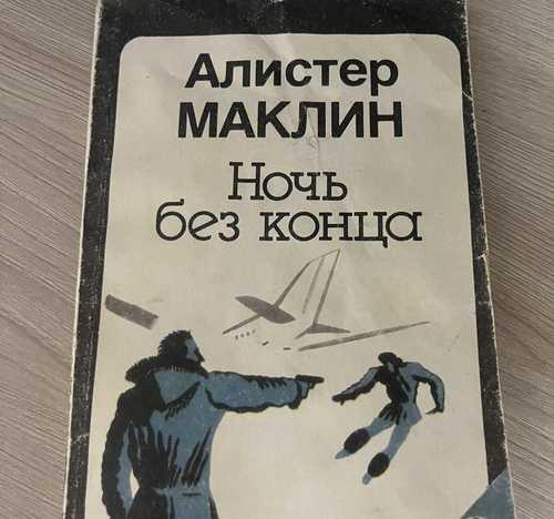 Книга Алистер маклин ночь без конца
