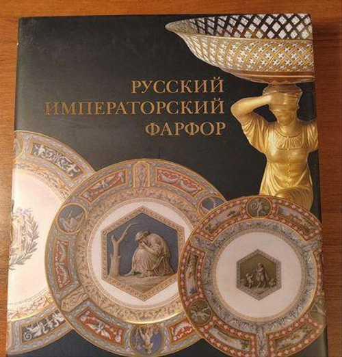 Книга Русский императорский фарфор