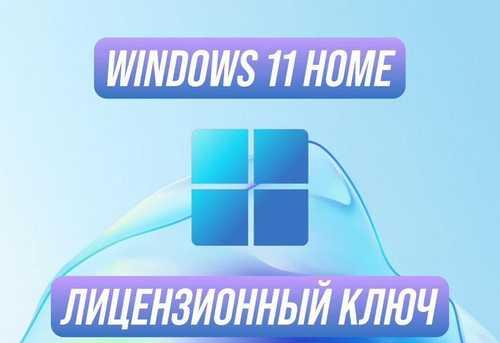 Windows 11 Home Ключ активации издания
