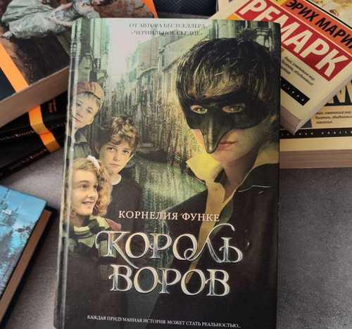 Корнелия Функе: Рыцарь-призрак и Король воров