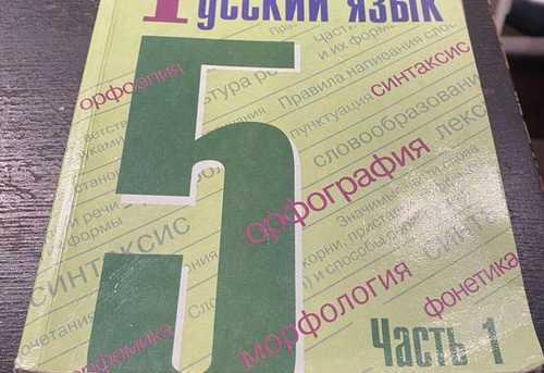 Учебник Русский язык 5 класс, ч.1