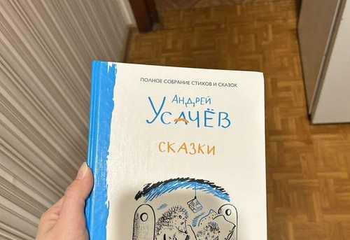 Сказки Усачев