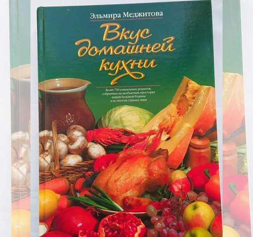 Вкус домашней кухни" книга Эльмиры Меджитовой