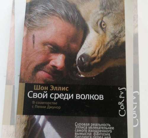 Книга. Шон Эллис. "свой среди волков"