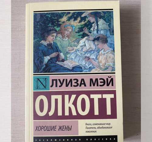 Книга "Хорошие жёны" Луиза Мэй Олкотт