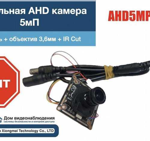 M-AHD5MP. Модульная AHD камера видеонаблюдения 5мП