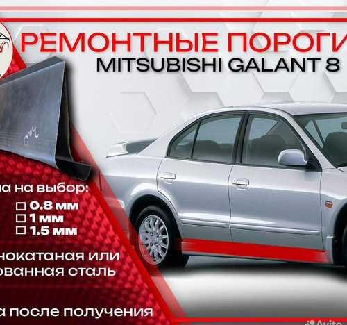 Ремонтные пороги на Mitsubishi Galant 8