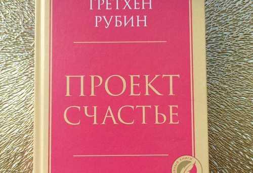 Книга Гретхен Рубин Проект счастье