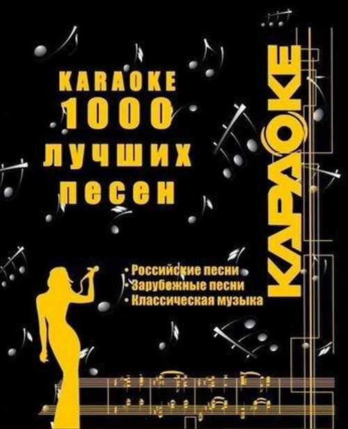 Диск караоке 1000 Лучших песен (Для любого DVD)