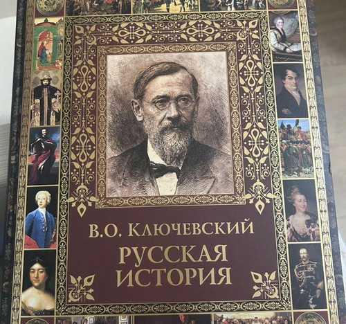 Книга Ключевский В.О. Русская история